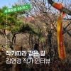 코둘러와의 만남 코리아둘레길 인천 서해랑길 95코스 김연경 걷기 여행작가 인터뷰 네이버 블로그